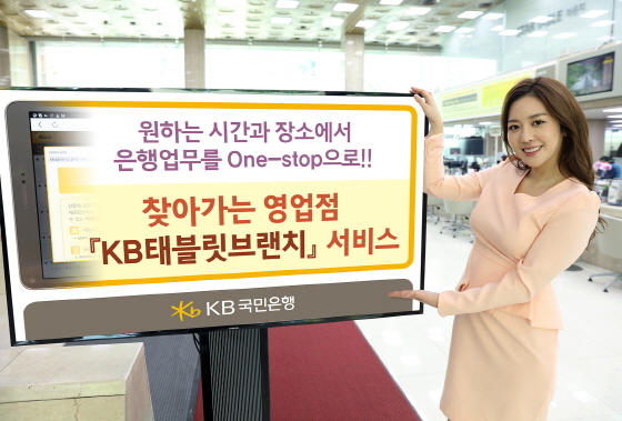 KB국민은행, 찾아가는 영업점 KB태블릿브랜치 선봬-NSP통신