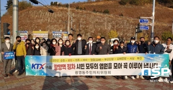 광양 광영동, KTX-이음 광양역 정차 시민 동참 이끌어-NSP통신