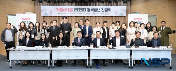 경북도, 경북도-보건복지부 저출산 대응 2030 경북청년 간담회 개최-NSP통신
