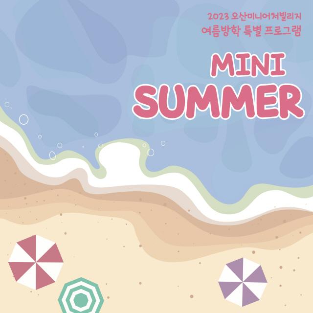 오산미니어처빌리지, 여름방학 Mini Summer 개최-NSP통신