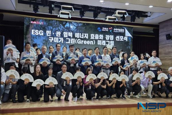 구미시설공단, 구미산단 ESG 협의체 에너지효율화 경영 선포-NSP통신