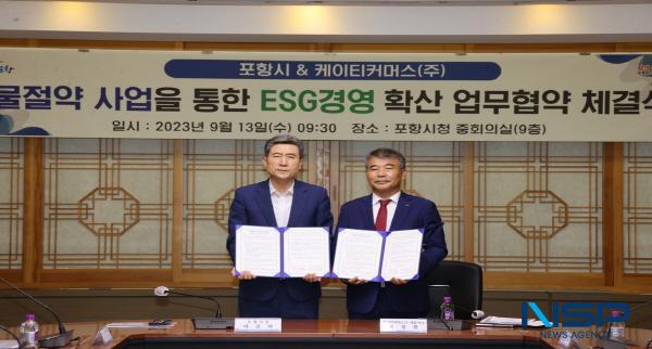 포항시, KT커머스와 물 절약 사업을 통한 ESG 경영 선도 맞손-NSP통신