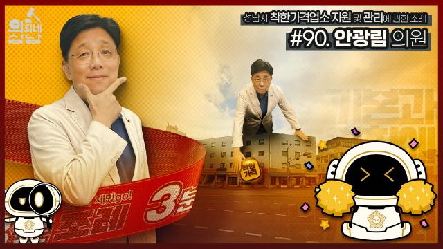 성남시의회, 3분 조례 안광림 의원 편 SNS 공개-NSP통신