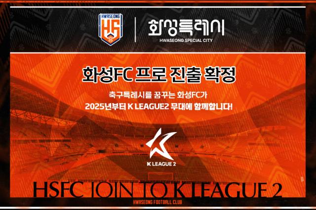화성FC, 창단 12년만에 K리그2프로 무대 진출-NSP통신