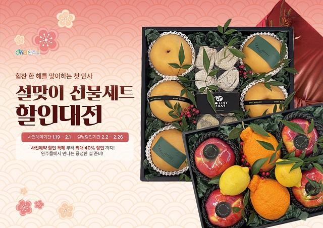 완주군, 설맞이 완주몰 할인 행사·직거래장터 운영-NSP통신